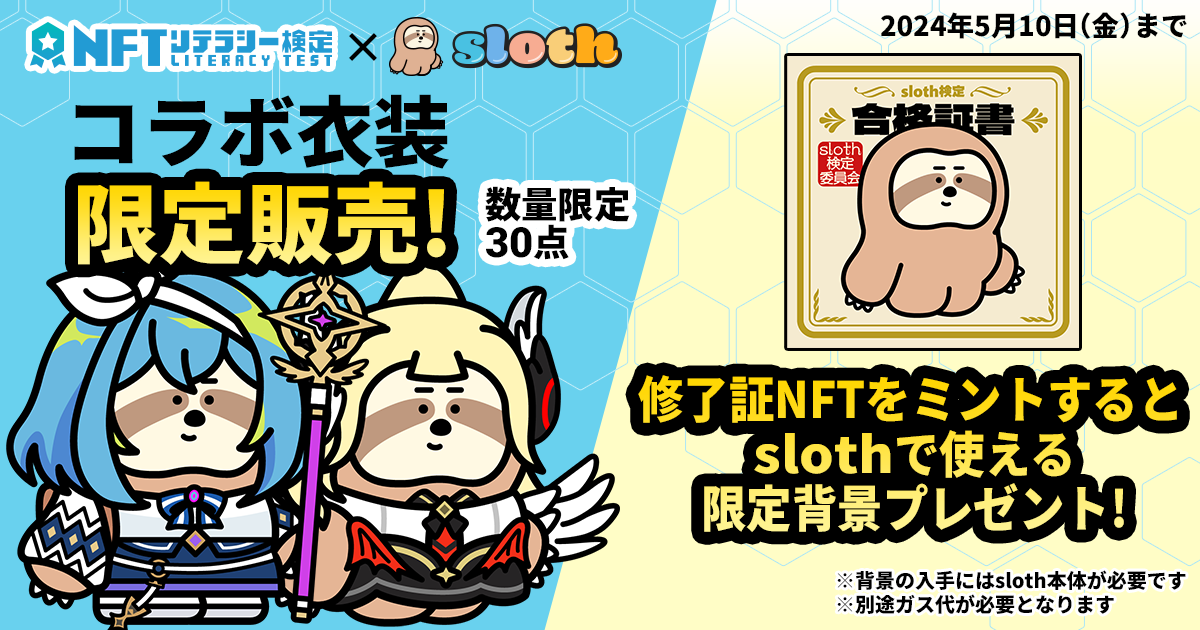 「sloth検定」がスタート！期間限定でNFTプレゼント！ | NFTリテラシー検定